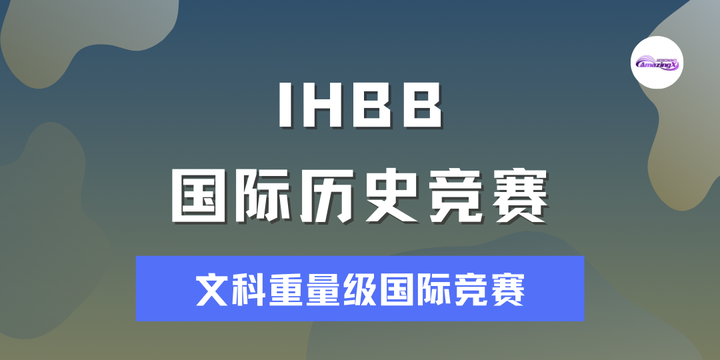 【历史学竞赛】IHBB国际历史竞赛 - 知乎