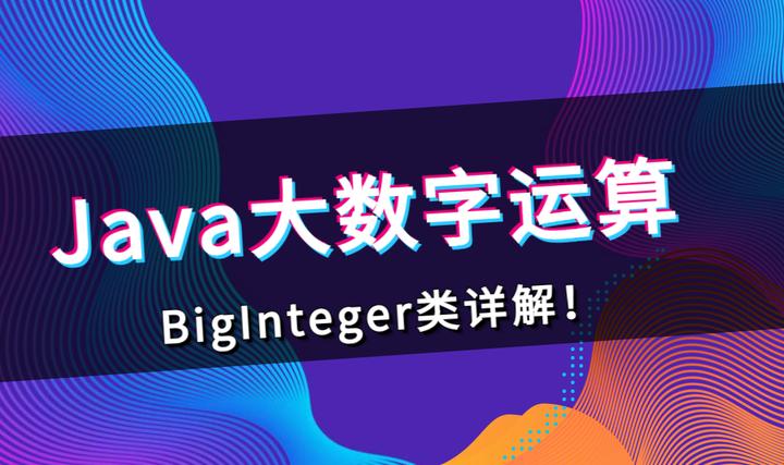 Java大数字运算—BigInteger类详解！ - 知乎