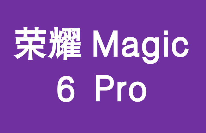 荣耀magic 6 pro 618、双十一、双十二、年货节会降价吗？荣耀Magic6 Pro还值得买吗？ - 知乎