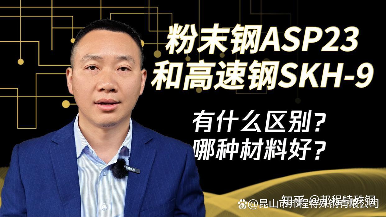 粉末高速钢ASP23是什么材料？ASP23和SKH-9有什么区别？ - 知乎