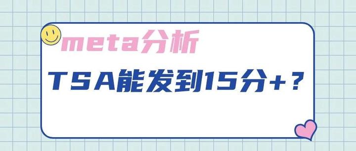Meta分析+TSA能发到15分+？快来看看是怎么做到的 - 知乎