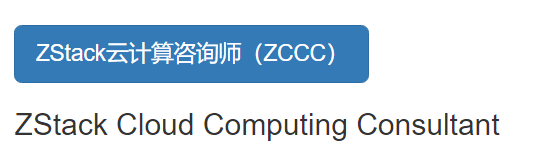 ZStack云计算咨询师（ZCCC）认证：模拟试题答案 - 知乎