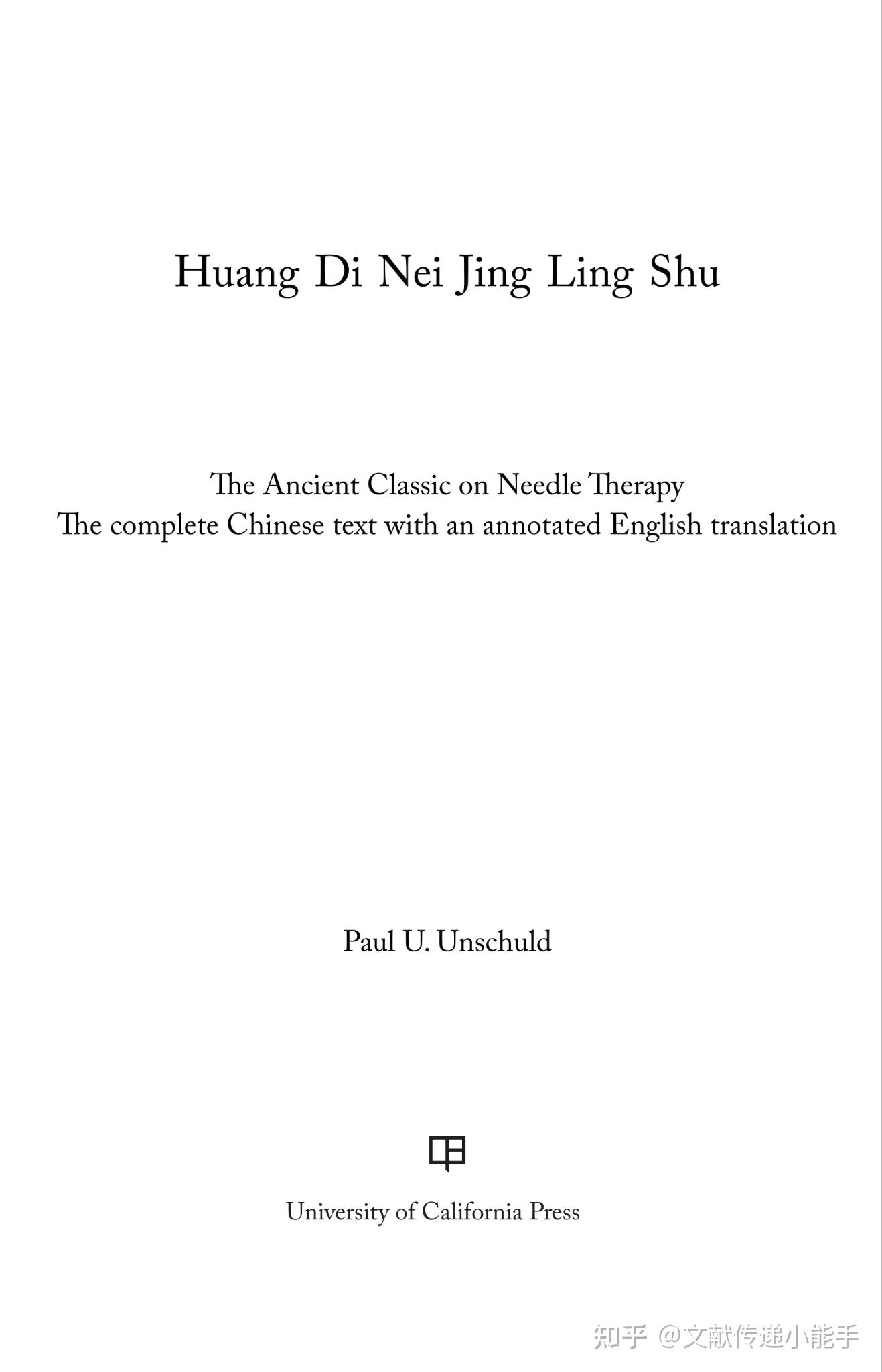 黄帝内经,灵枢,英译本,文树德译,Huang Di Nei Jing Ling Shu trans by Paul U. Unschuld ...