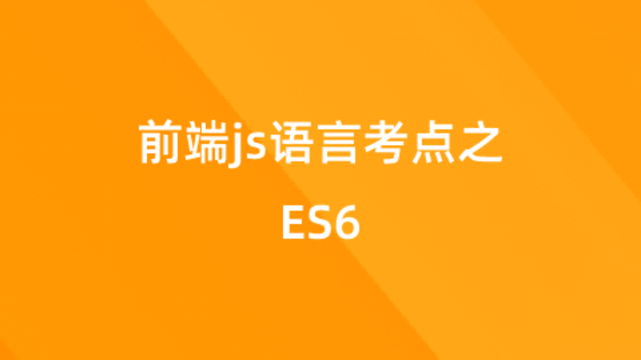 【校招VIP】前端js语言考点之ES6 - 知乎