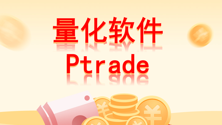 PTrade入门(2)-回测 - 知乎