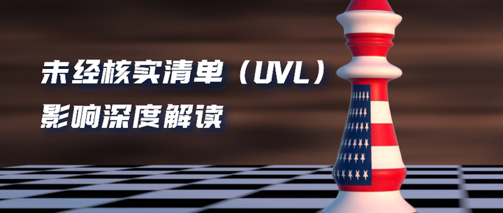 未经核实清单（UVL）影响深度解读 - 知乎