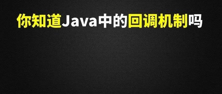 你知道Java中的回调机制吗？ - 知乎