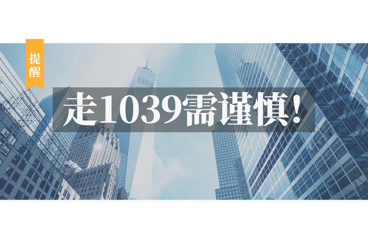走1039可以低成本利润回流？洗洗睡吧！ - 知乎