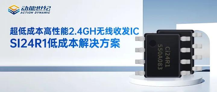 动能芯片｜CI24R1超低成本高性能2.4GHz无线收发芯片 - 知乎