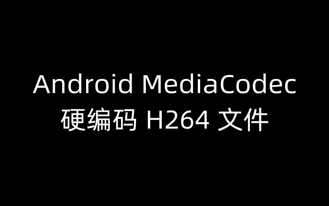 Android MediaCodec 硬编码 H264 文件 - 知乎