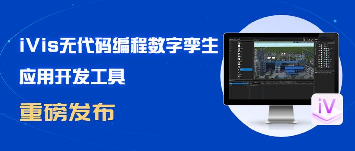 艾迪普iVis无代码编程数字孪生应用开发工具重磅发布 - 知乎