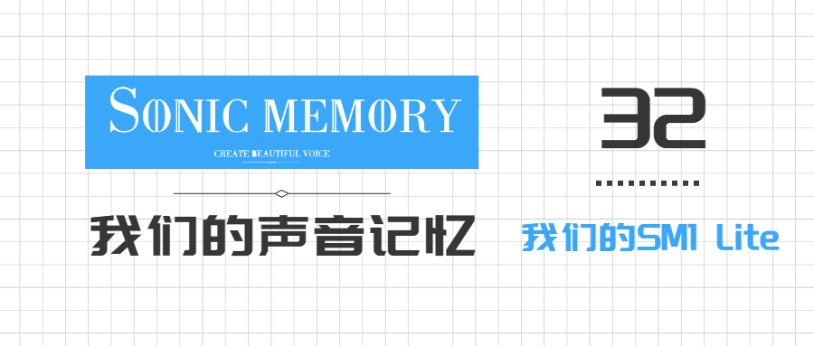 我们的声音记忆 第三十二章：我们的SM1 Lite - 知乎