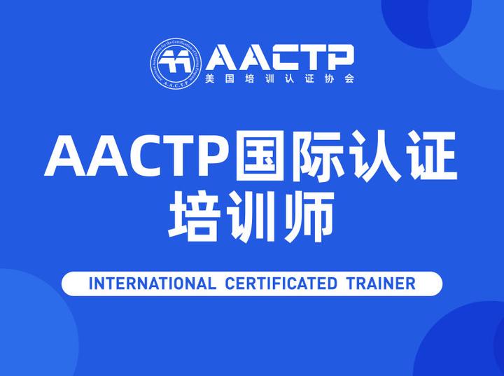 资格认证 | AACTP国际认证培训师（ICT）课程报名 - 知乎