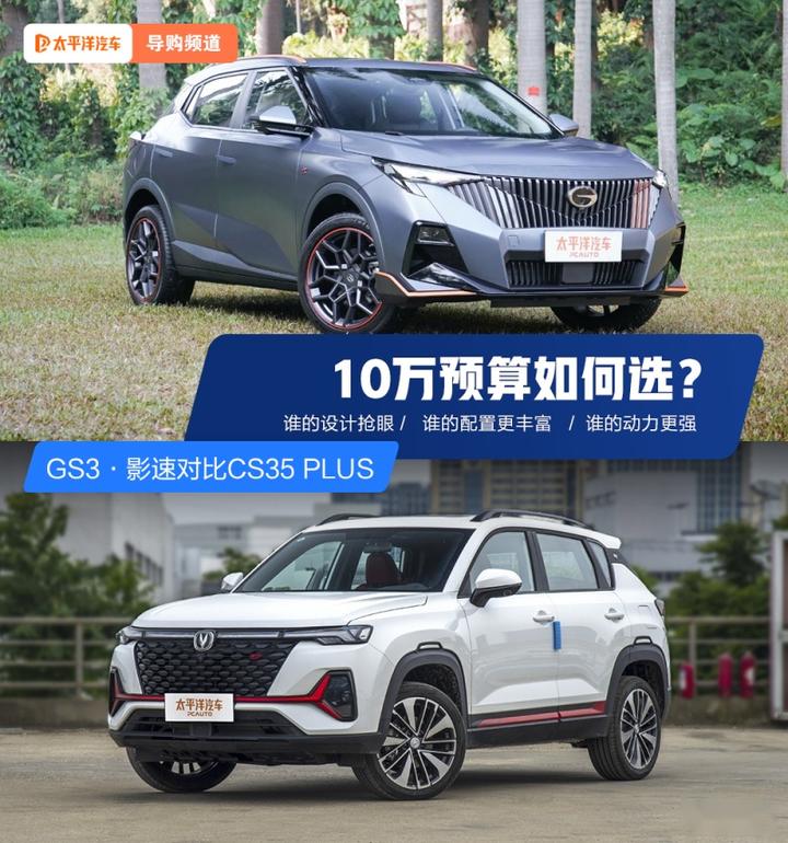 10万预算如何选？GS3·影速对比长安CS35 PLUS - 知乎