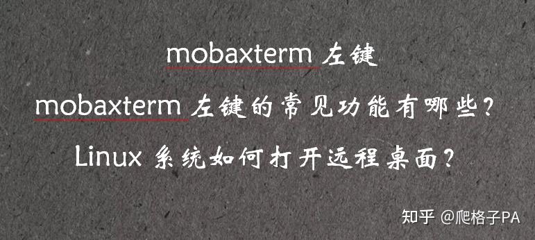 mobaxterm左键，mobaxterm左键的常见功能有哪些？Linux系统如何打开远程桌面？ - 知乎