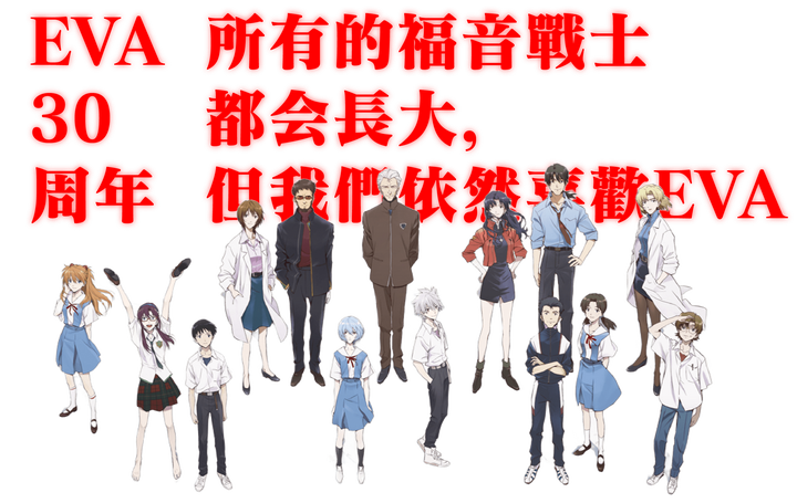 EVA30周年：所有的福音战士都会长大，但我们依然喜欢EVA - 知乎