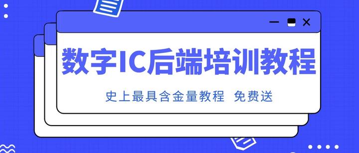 最全面的数字IC后端设计实现培训教程合集PDF（学数字IC后端看这个就够了！） - 知乎