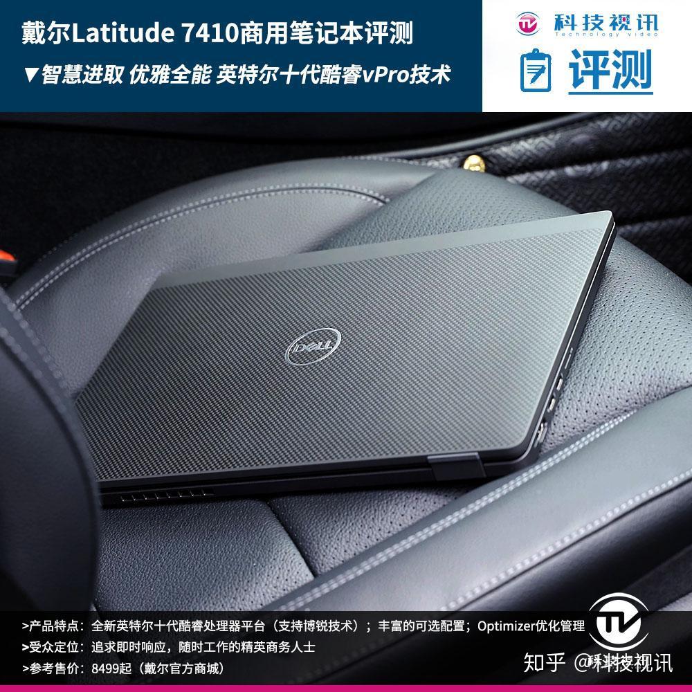 智慧进取优雅全能 戴尔Latitude 7410商用笔记本评测 - 知乎