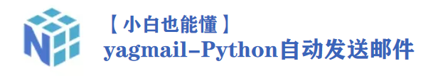 【小白也能懂】yagmail-Python自动发送邮件（含落款+logo） - 知乎