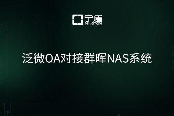 泛微OA对接Synology群晖NAS，实现OA账号登录NAS - 知乎
