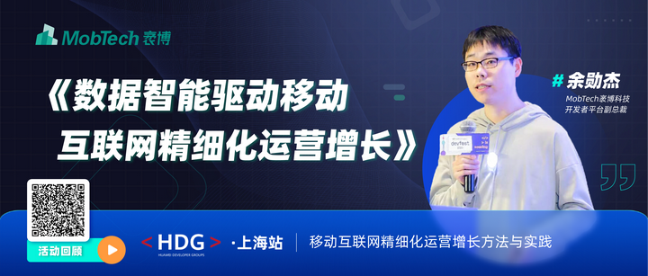 新闻速递| MobTech受邀参与华为开发者联盟沙龙，谈数据智能撬动增长 - 知乎