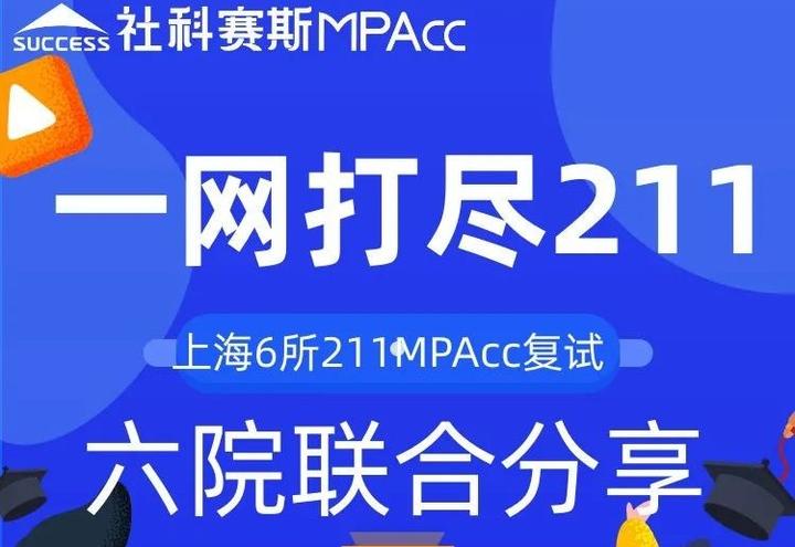 【倒计时5天】“一网打尽”—六所上海985/211MPAcc复试联合分享 - 知乎