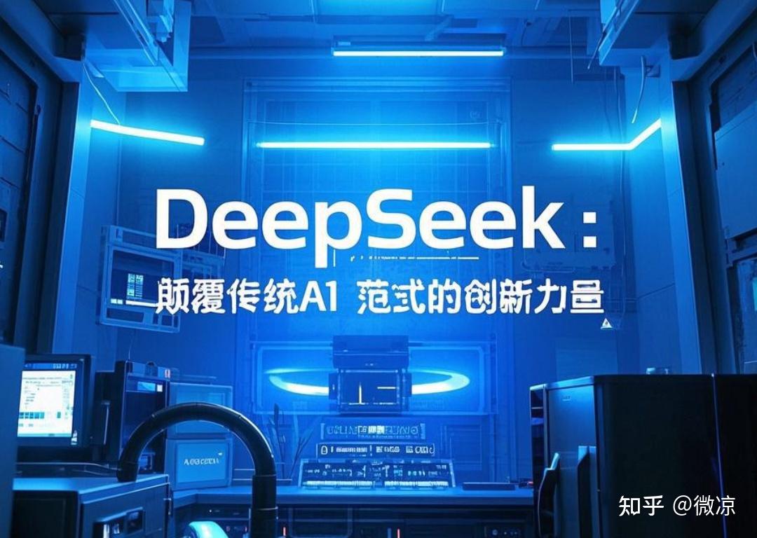 相对于传统AI，deepseek有什么长处是独一无二的？