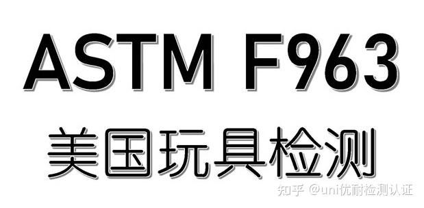 玩具检测美国ASTM F963-16/17测试报告办理 - 知乎