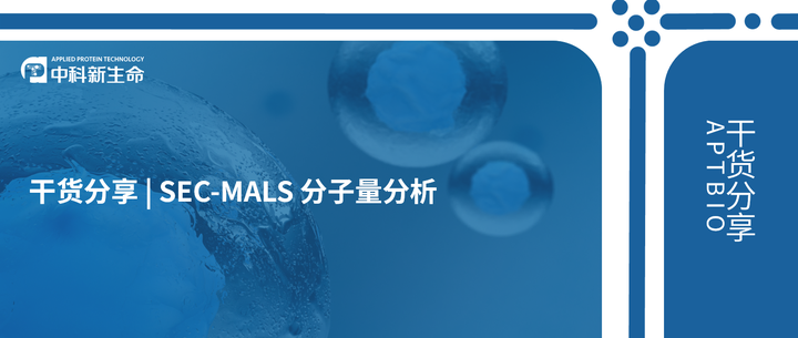 干货分享 | SEC-MALS 分子量分析 - 知乎