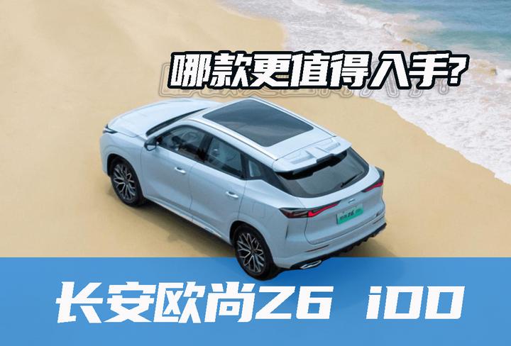 智能、节能都有了 长安欧尚Z6 iDD哪款更值得入手 - 知乎