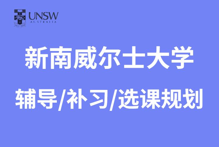 新南威尔士大学（UNSW）辅导/选课建议：BEIL0008 Design Project Management - Vision to ...