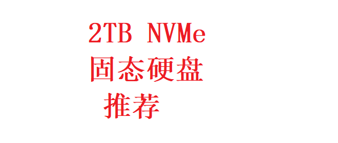 618 2TB 固态硬盘推荐 M.2接口NVMe协议 - 知乎