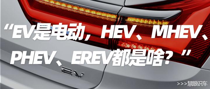 EV是电动，HEV、MHEV、PHEV、EREV都是啥？ - 知乎