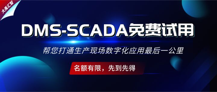 DMS-SCADA免费试用——帮您打通生产现场数字化应用最后一公里 - 知乎