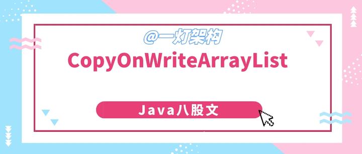 阿里Java面试官：CopyOnWriteArrayList底层是怎么保证线程安全的？ - 知乎