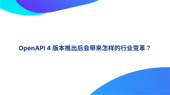 OpenAPI 4 版本推出后会带来怎样的行业变革？ - 知乎