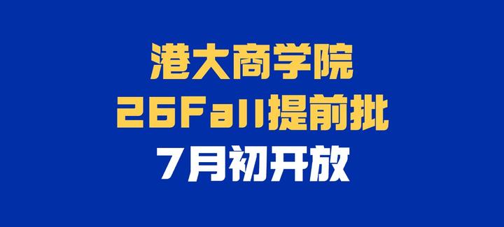 港大商学院26Fall提前批7月初开放，增视频面试要求！ - 知乎