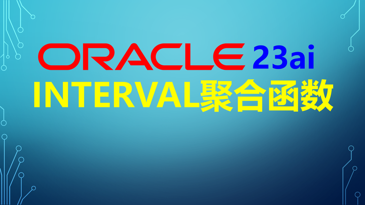 Oracle Database 23ai新特性之INTERVAL聚合函数增强 - 知乎