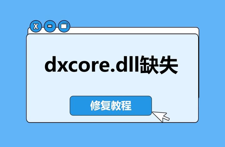 dxcore.dll文件缺失或损坏？3种修复方法让系统流畅如新 - 知乎