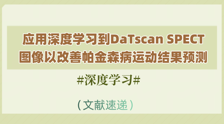 文献速递：深度学习--应用深度学习到DaTscan SPECT图像以改善帕金森病运动结果预测 - 知乎