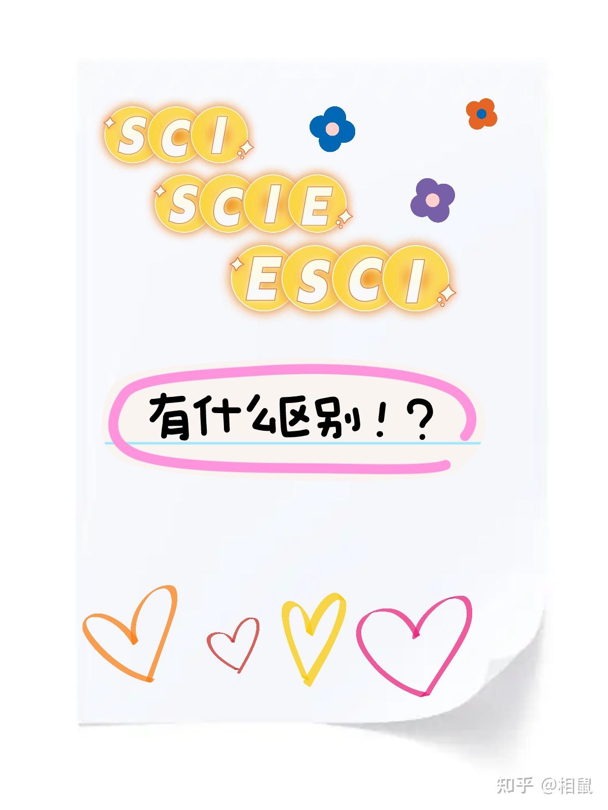 SCI和SCIE与ESCI的区别 - 知乎