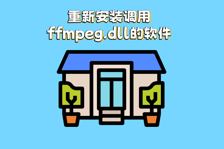 ffmpeg.dll丢失怎么办？教你5种高效修复ffmpeg.dll的攻略 - 知乎