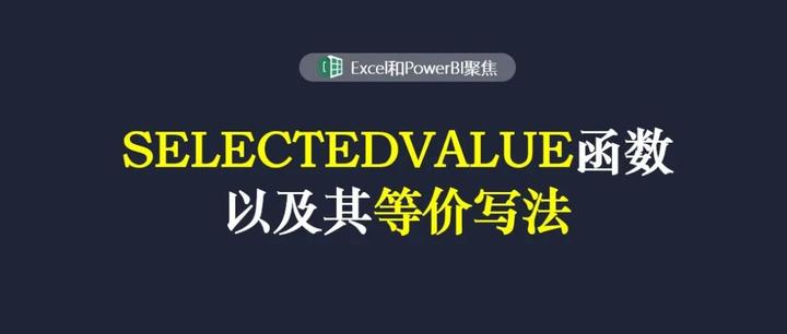 Selectedvalue函数和它的等价写法,excel Power Pivot中必须要会的组合 知乎