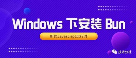 Windows 下安装 Bun：像 Node 或 Deno 一样的现代 JavaScript 运行时 - 知乎
