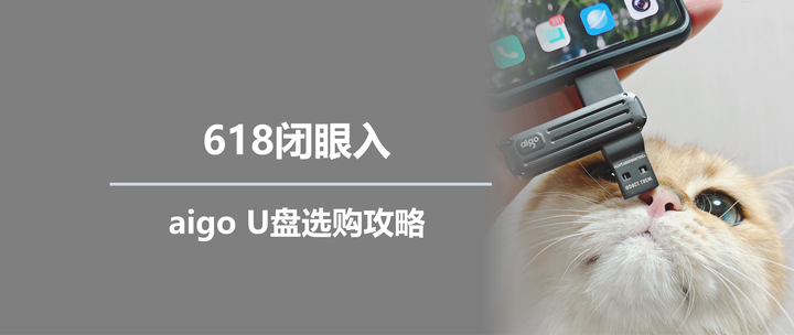 618闭眼入，aigo U盘选购攻略 - 知乎