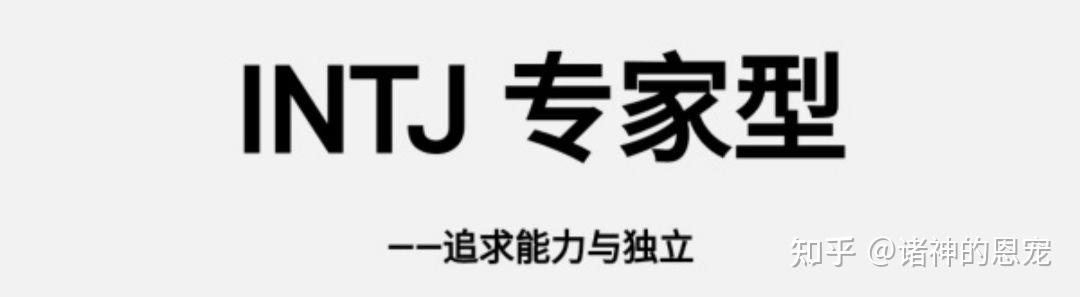 是不是intj身上都有种神奇的气质？ - 知乎