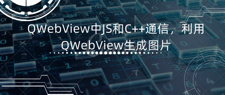 QWebView中JS和C++通信，利用QWebView生成图片 - 知乎
