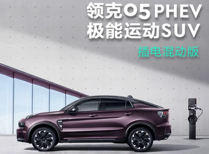 百公里油耗1.4升 领克05 PHEV正式上市 售价22.77万元 - 知乎