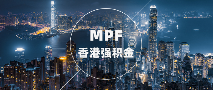 类似国内养老金的香港强积金(MPF)，你真的了解吗？ - 知乎