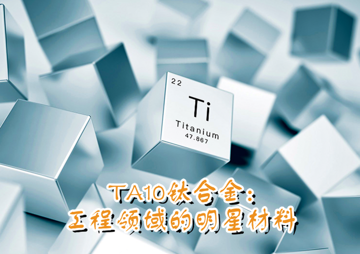 TA10钛合金：工程领域的明星材料 - 知乎